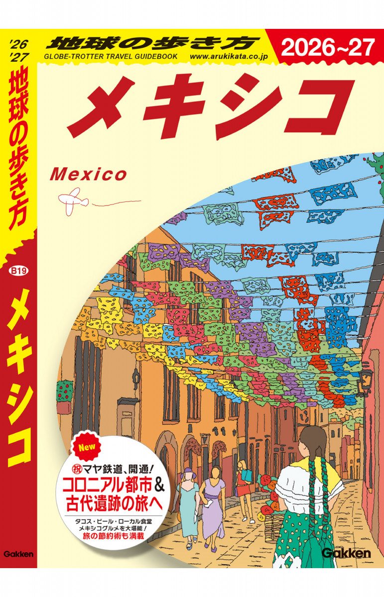 B19 地球の歩き方 メキシコ 2026～2027