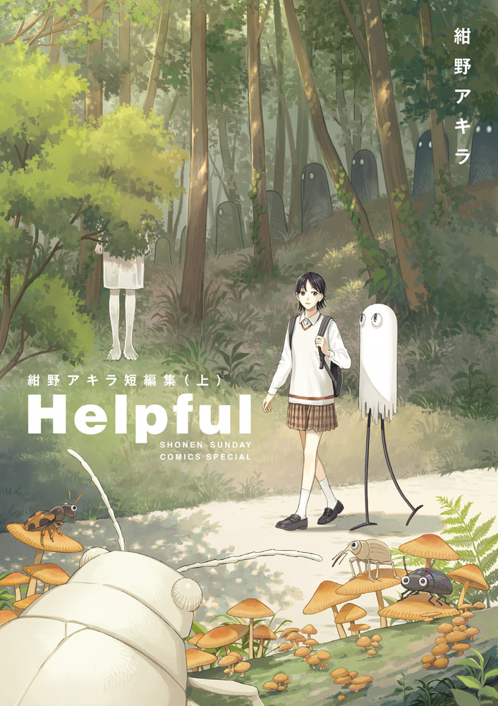 「Helpful 紺野アキラ短編集（上）」｜ゲッサン少年サンデーコミックス｜小学館