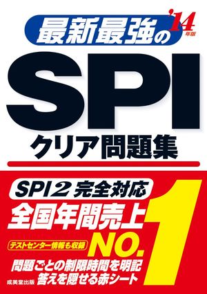 最新最強のSPIクリア問題集'14年版