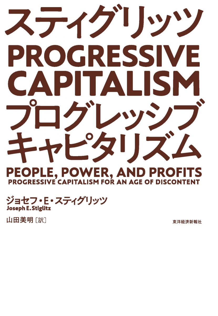 スティグリッツ PROGRESSIVE CAPITALISM(プログレッシブ キャピタリズム)