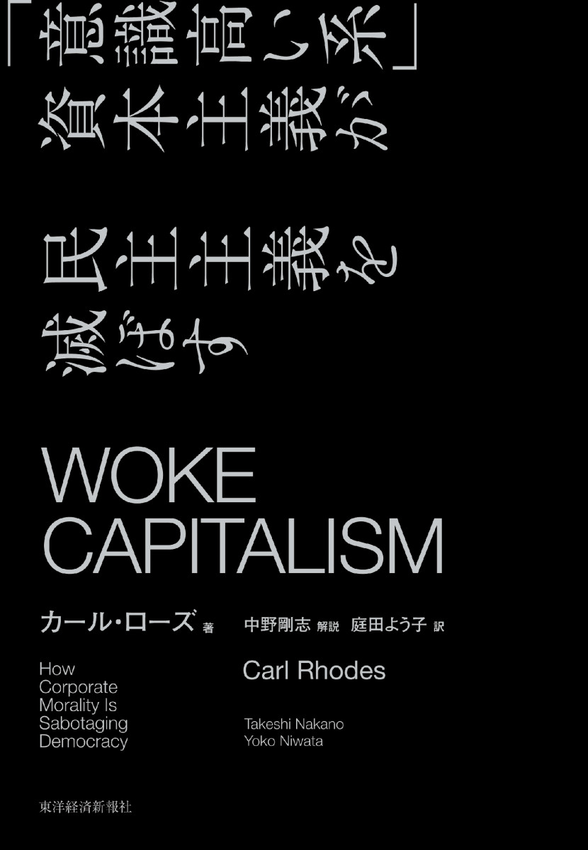 WOKE CAPITALISM 「意識高い系」資本主義が民主主義を滅ぼす
