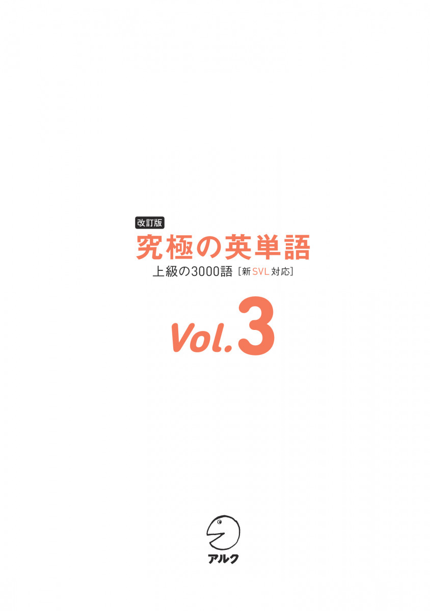 改訂版 究極の英単語Vol. 3 上級の3000語[新SVL対応]