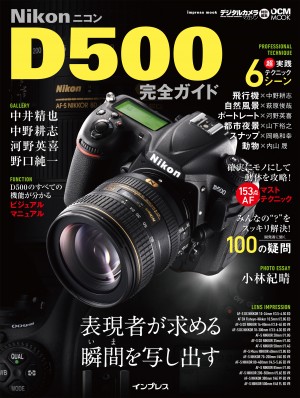 ニコン D500 完全ガイド (インプレスムック DCM MOOK) ニコン D500 完全ガイド (インプレスムック DCM MOOK)