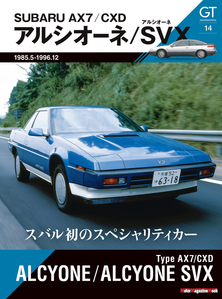 GT memories 14 AX7/CXD アルシオーネ/アルシオーネSVX
