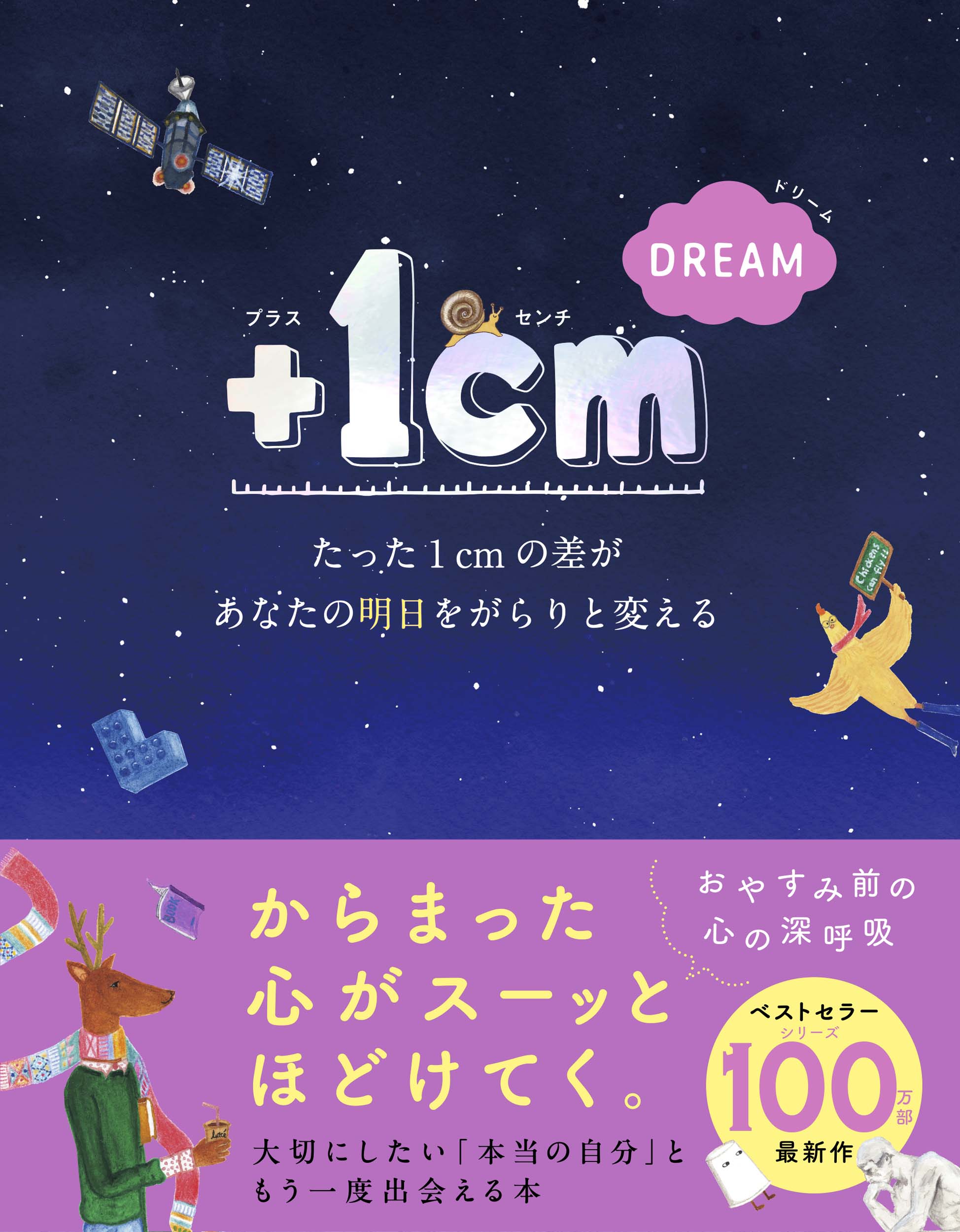 ＋1cm DREAM